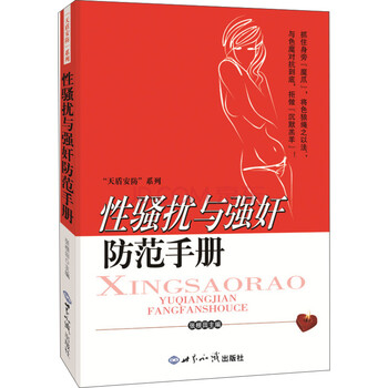 性骚扰与强奸防范手册 9787501248186 张根田 主编 世界知识