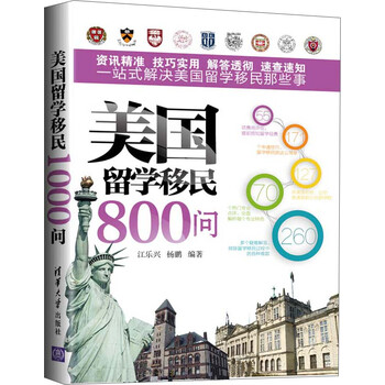美国留学~~800问江乐兴, 杨鹏编著清华大学9787302391289正版保证 团购优惠
