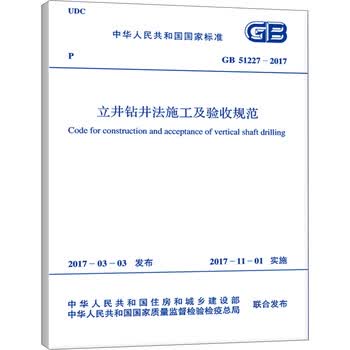 GB 51227-2017 立井钻井法施工及验收规范