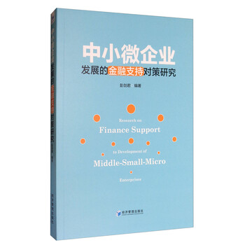 中小微企业发展的金融支持对策研究