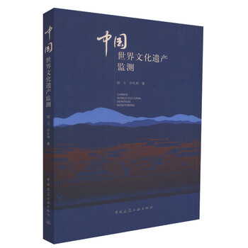  中国世界文化遗产监测 中国世界文化遗产 中国文化遗产监测 文化遗产监测 赵元,许