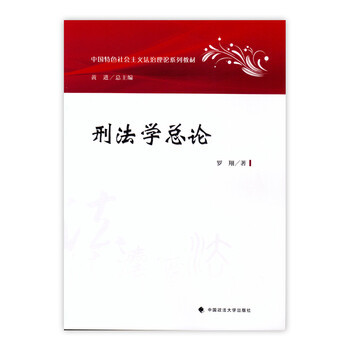 刑法学总论 罗翔 政法大学