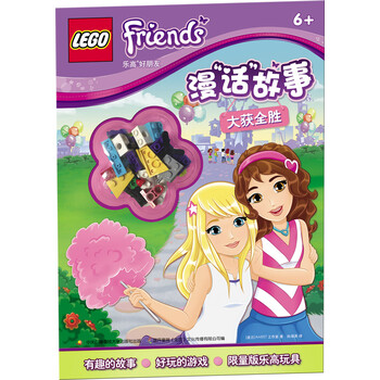 乐高好朋友漫“话”故事：大获全胜（赠乐高限量玩具）