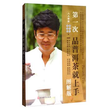 人人学茶：第1次品普洱茶就上手（图解版）