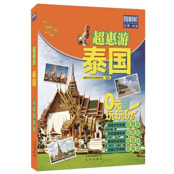 超惠游 泰国
