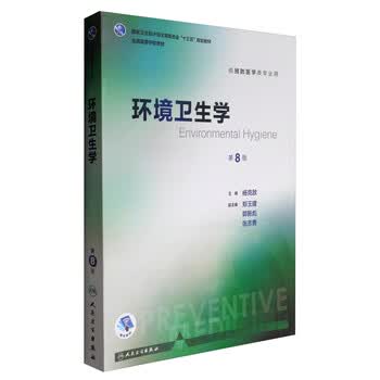 环境卫生学（第8版 供预防医学类专业用 配增值）/全国高等学校教材