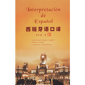 西班牙语口译 常世儒 9787560064185