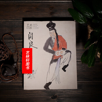 艺术巨匠：关良 河北教育出版社 名画家全集 名家画集 画册 关良作品 中国艺术 美术绘画