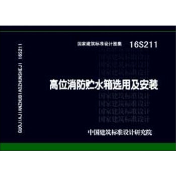 16S211高位消防贮水箱选用及安装