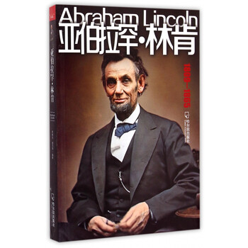 亚伯拉罕·林肯(1809-1865)