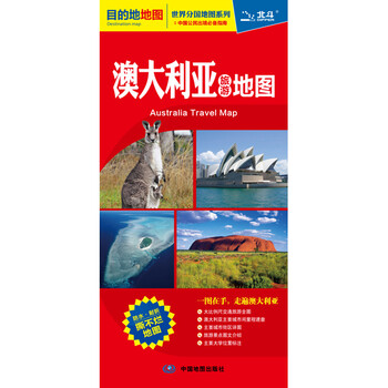 澳大利亚旅游地图 中英文对照 大比例尺地图 主要城市区域地图 旅游 行前规划