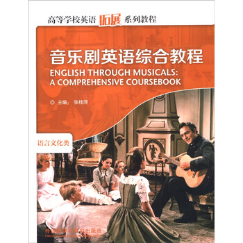 高等学校英语拓展系列教程：音乐剧英语综合教程（语言文化类 2013）