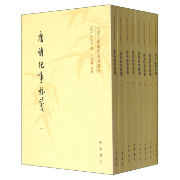 中国文学研究典籍丛刊：唐诗纪事校笺（套装1-8册）