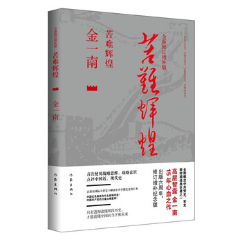 苦难辉煌（全新修订增补版）金一南/著 