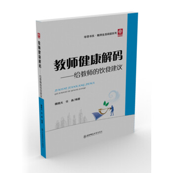 正版 学思书系 教师生活阅读系列 教师健康解码 给教师的饮食建议9787568101417