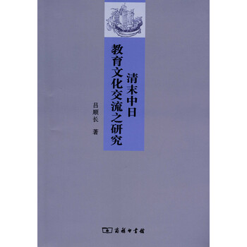 清末中日教育文化交流之研究