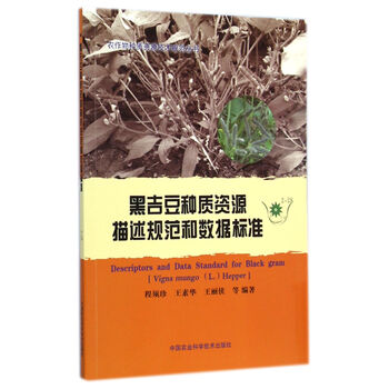 黑吉豆种质资源描述规范和数据标准