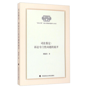 【特价尾货】CXHW司法鉴定：诉讼专门性问题的展开9787562056898
