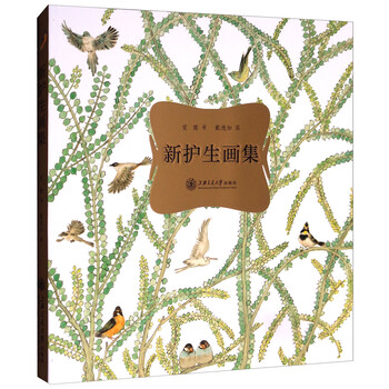 新护生画集