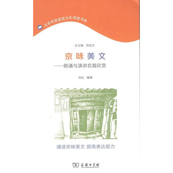  京味美文——朗诵与演讲名篇欣赏
