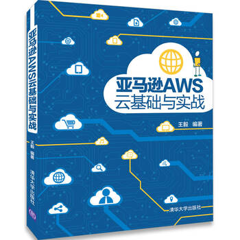 亚马逊AWS云基础与实战