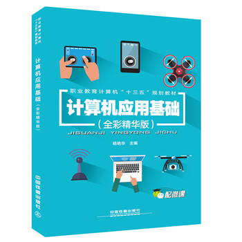 计算机应用基础（全彩精华版）