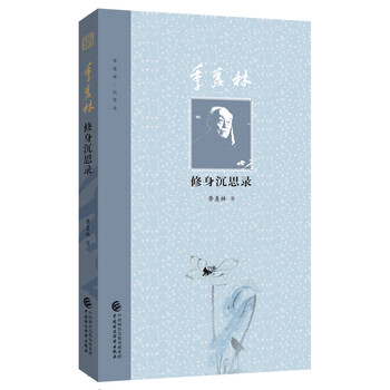 季羡林修身沉思录