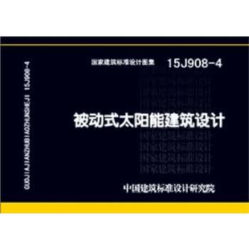 15J908-4：被动式太阳能建筑设计