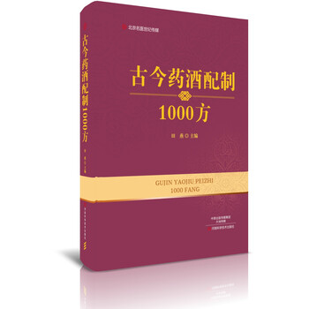 古今药酒配制1000方