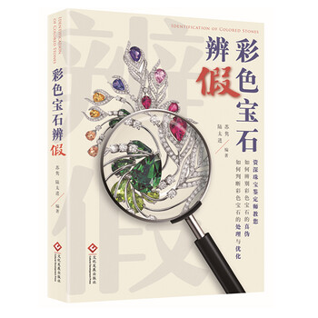 彩色宝石辨假 辨假入门基础知识 精装 艺术 ; 鉴赏收藏类书籍