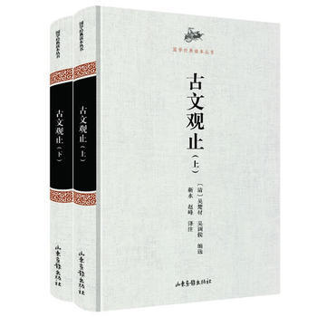 《国学经典读本丛书 古文观止》(上下)