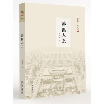 番禺文化丛书：番禺人杰