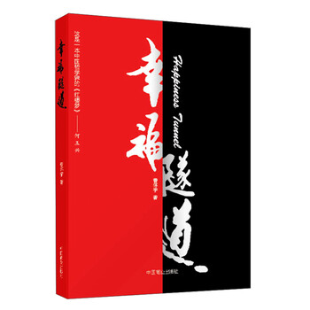 幸福隧道