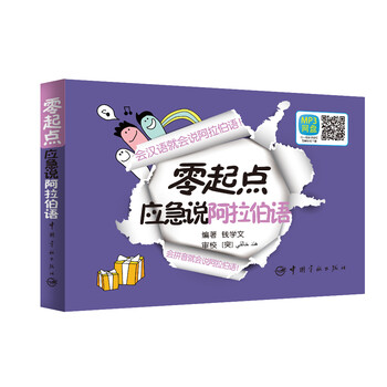 零起点应急说阿拉伯语