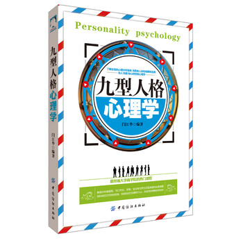 [正版图书]九型人格心理学