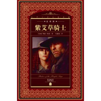世界文学名著典藏·全译本：紫艾草骑士(精装硬壳封面 中小学生课外阅读推荐 一年级二年级三年级四五六年级寒假阅读书籍）
