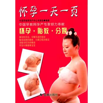 怀孕一天一页9787508293172金盾