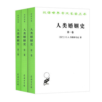 人类婚姻史（套装共三卷）/汉译世界学术名著丛书