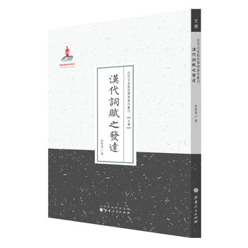 近代名家散佚学术著作丛刊·文学：汉代词赋之发达