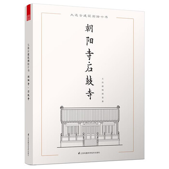 【京联正品】朝阳寺·石鼓寺王丹9787553757100