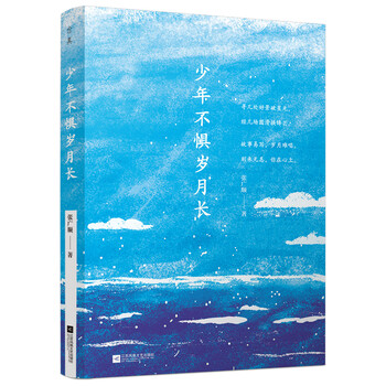 {正版新书}少年不惧岁月长9787559408433