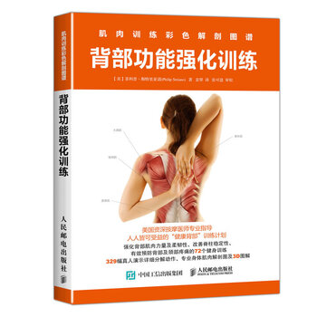 肌肉训练彩色解剖图谱 背部功能强化训练 健身训练 颈椎锻炼 