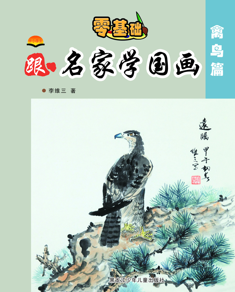 中小学生跟名家学国画——禽鸟篇