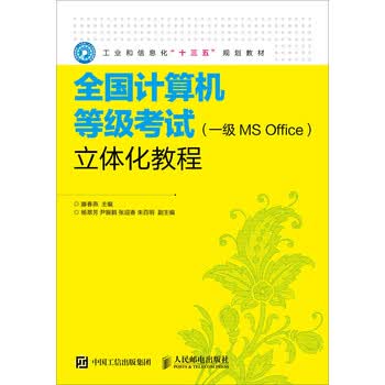 全国计算机等级考试（一级MS Office）立体化教程
