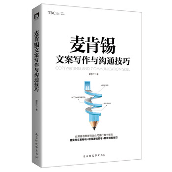 正版 麦肯基文案写作与沟通技巧 9787569916102