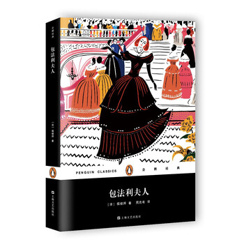 文学名著·企鹅经典：包法利夫人（平装）