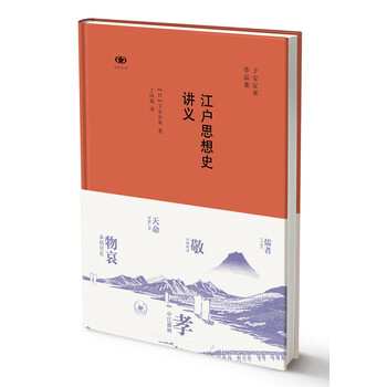 子安宣邦·江户思想史讲义