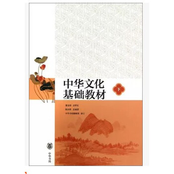 正版 中华书局 中华文化基础教材 下32