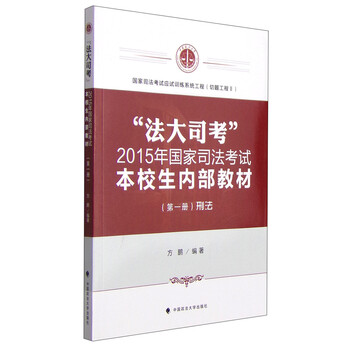 “法大司考”2015年国家司法考试本校生内部教材（第一册）：刑法