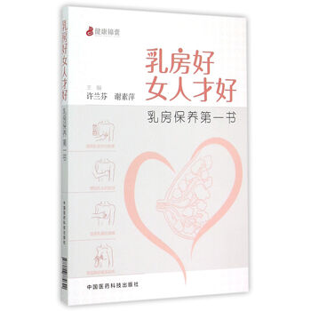 乳房好女人才好(乳房保养*书)